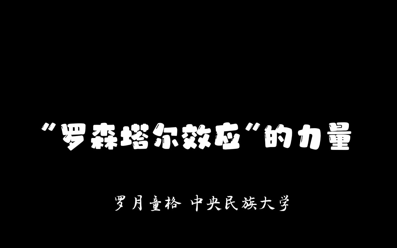 参赛视频43-罗月童格-“罗森塔尔效应”的力量