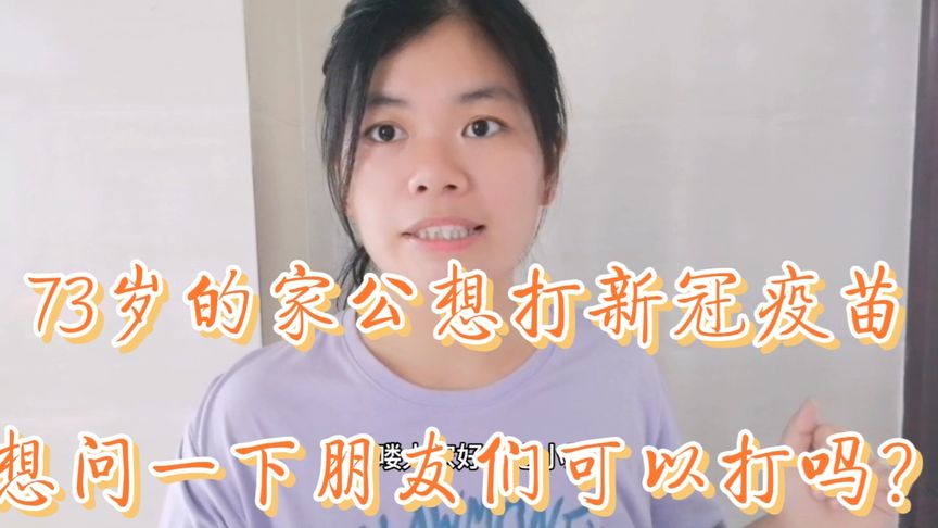 73岁的家公想打新冠疫苗,想问一下朋友们可不可以打,请告诉我