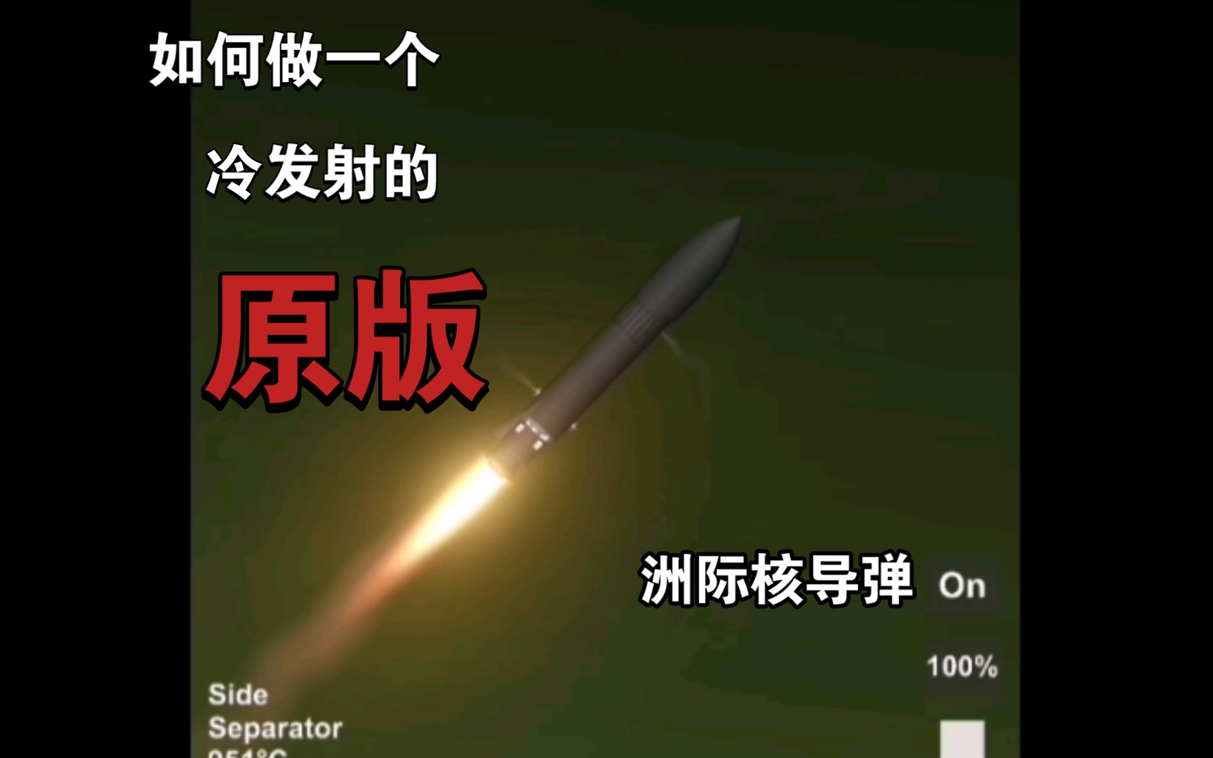 (航天模拟器教程)如何做一个冷发射的原版洲际核导弹