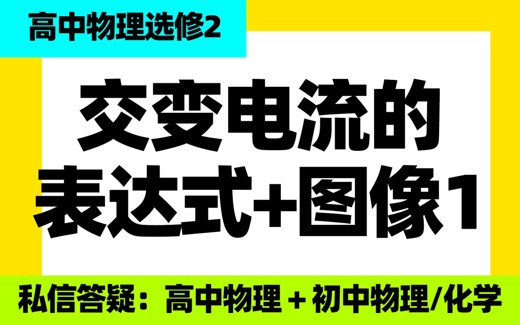 高中物理选修二:交变电流的表达式与图像1