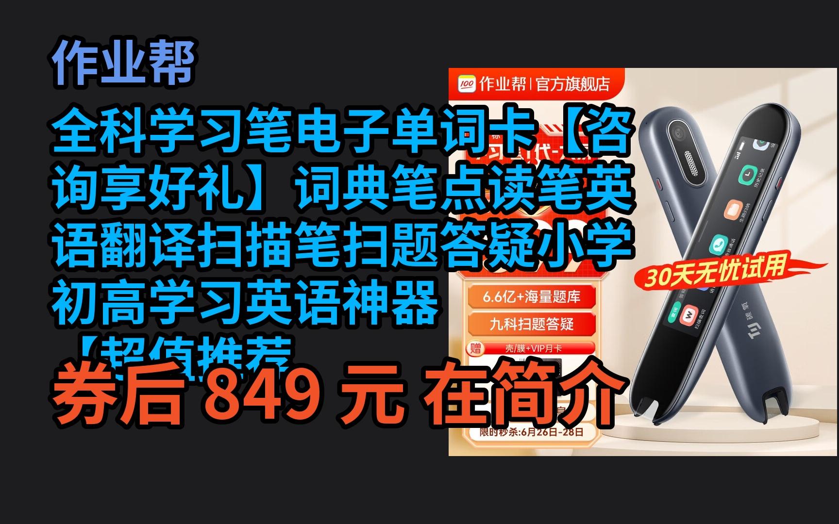 618优惠 作业帮全科学习笔电子单词卡【咨询享好礼】词典笔点读笔...