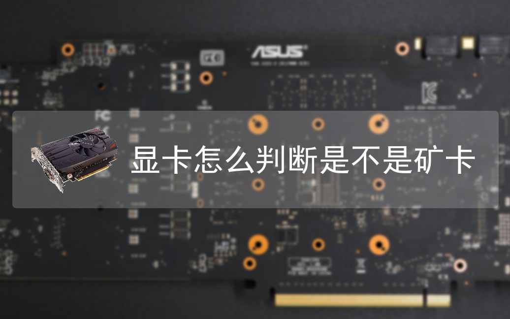 显卡怎么判断是不是矿卡