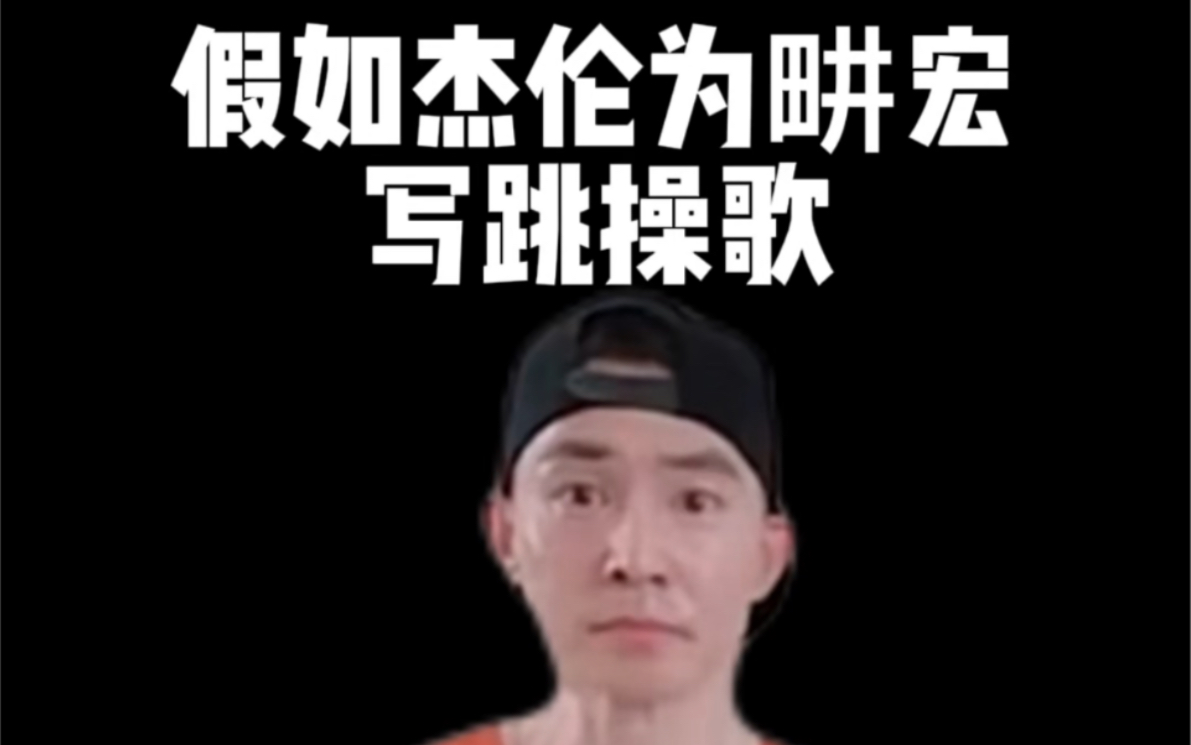假如杰伦为畊宏写跳操歌,应该叫什么名字?