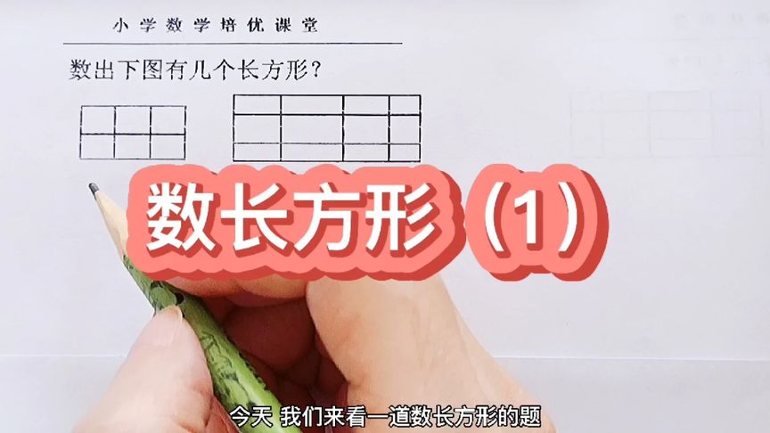 考试总是考!这么多长方形怎么数?,一分钟就学会它!