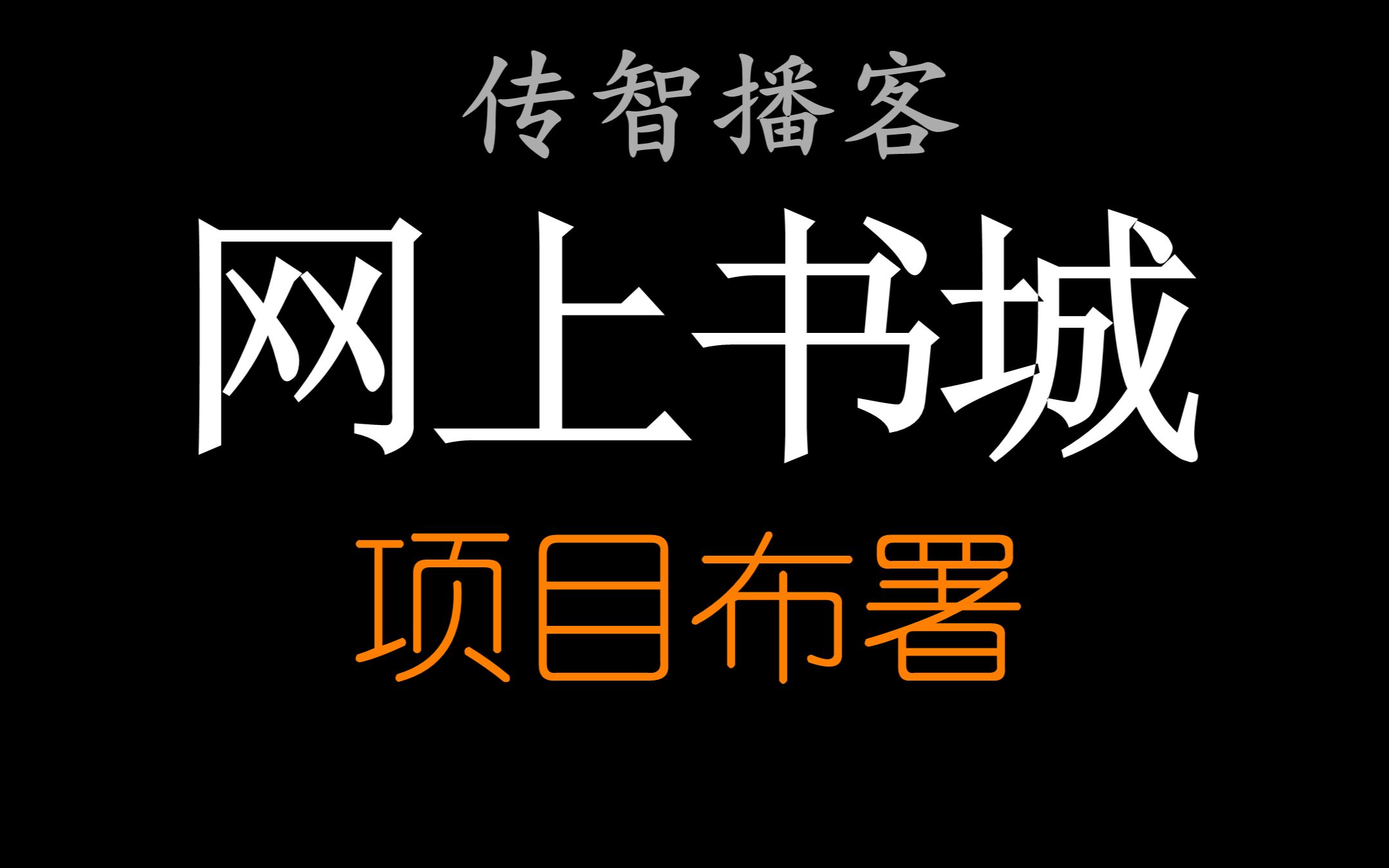 传智播客网上书城项目布署 附源码(传智书城 Eclipse)毕业设计