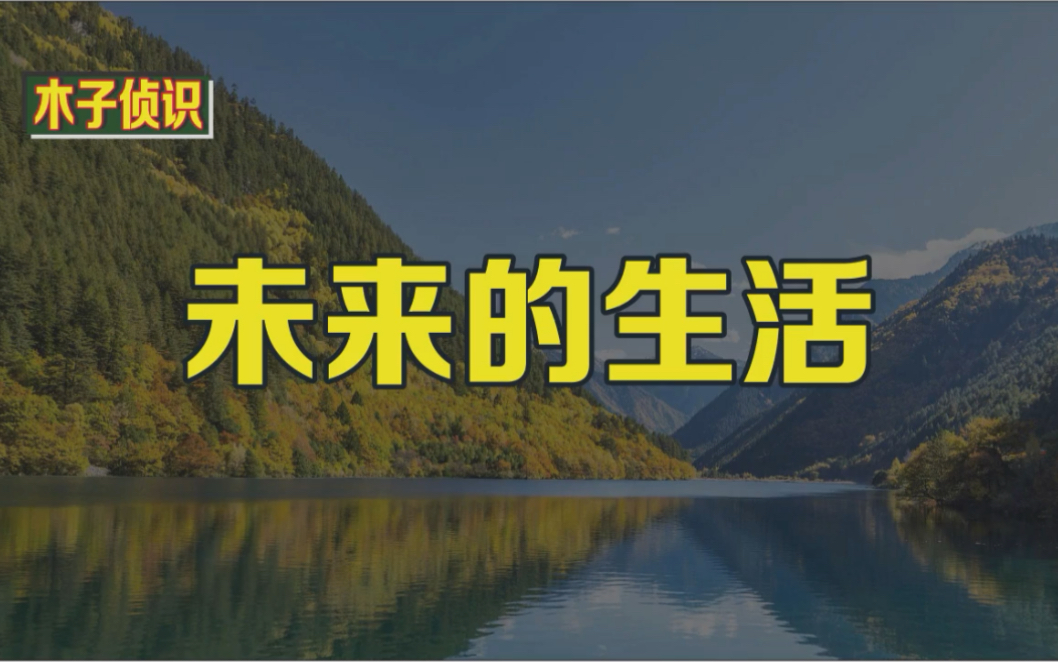 未来的生活