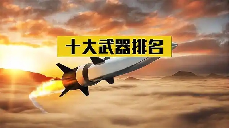 我国十大出口武器排名,每款都轰动世界,前三名足以改变一国战力
