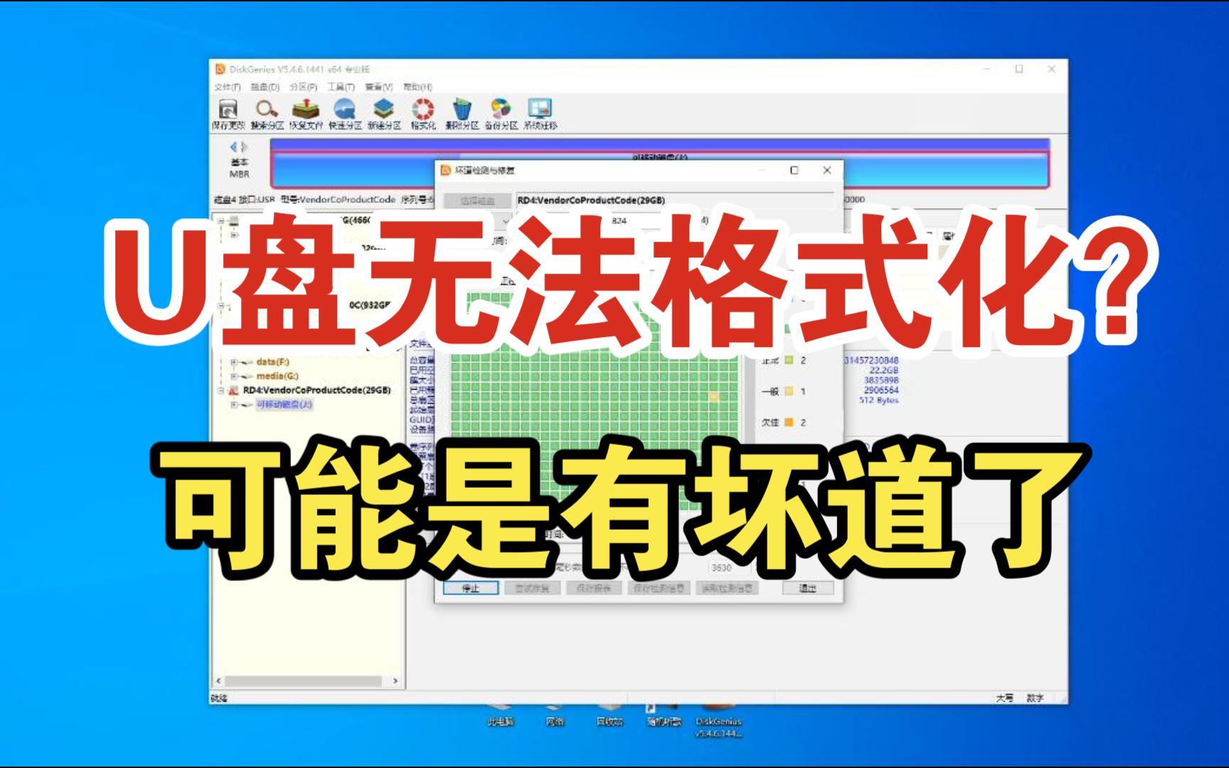U盘无法格式化?可能是有坏道了