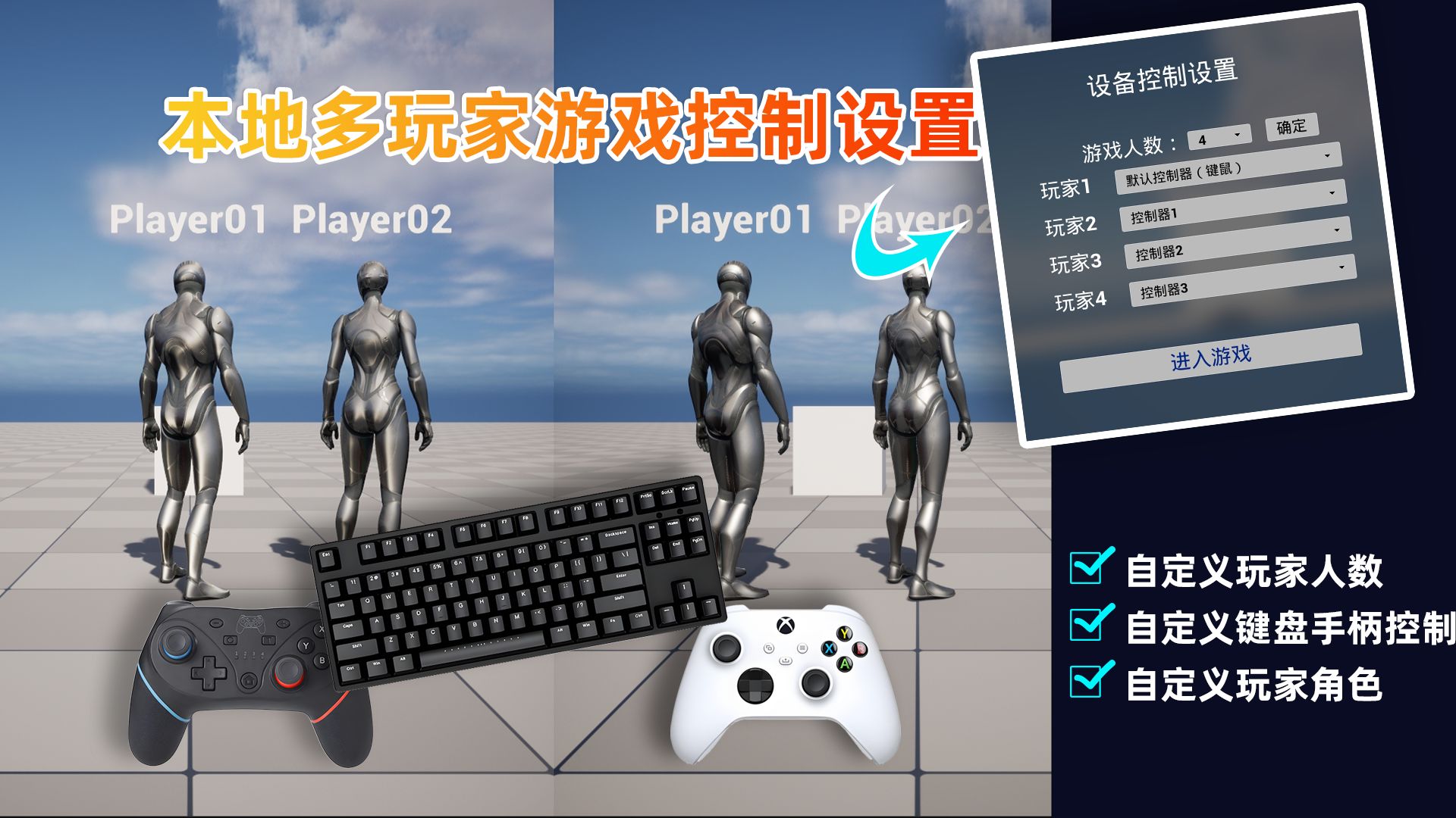 ...自定义玩家控制器手柄键盘控制 自定义玩家角色 用户界面UI UMG制作
