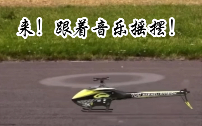 3D直升机:这才是街舞!航模飞行表演练习