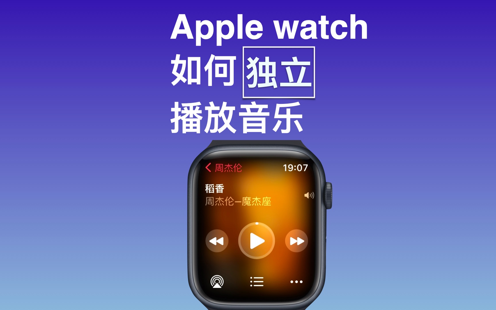 Apple watch如何独立播放音乐?