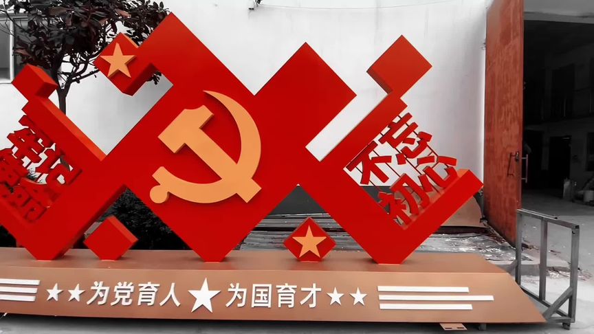 校园党建文化标识案例赏析#党建文化 #党建标识 #学校