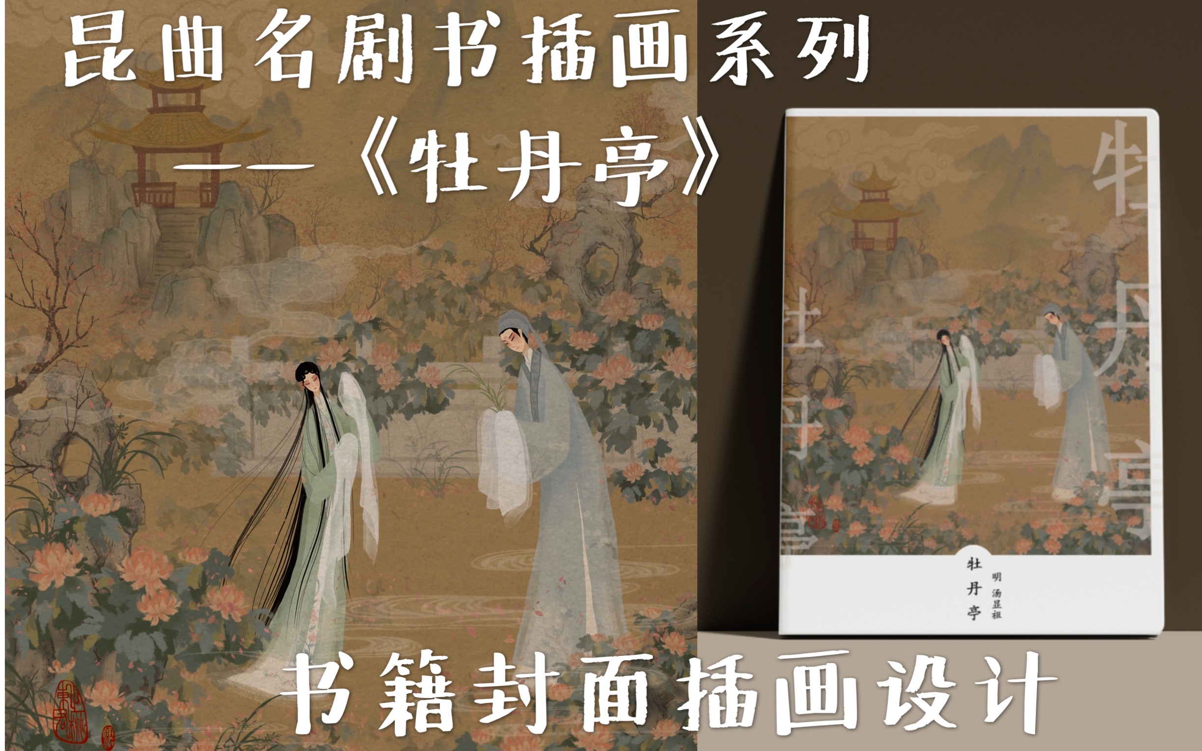《牡丹亭》书籍封面插画设计,原创插画
