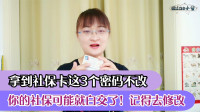 拿到社保卡这3个密码不改,你的社保可能就白交了!