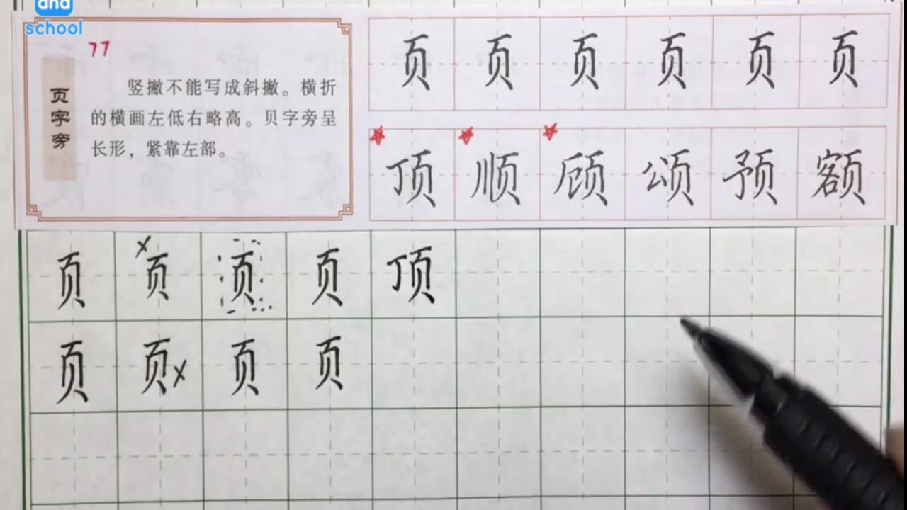 硬笔书法教学:页字旁写法讲解,你学会写字变好看的技巧了吗?