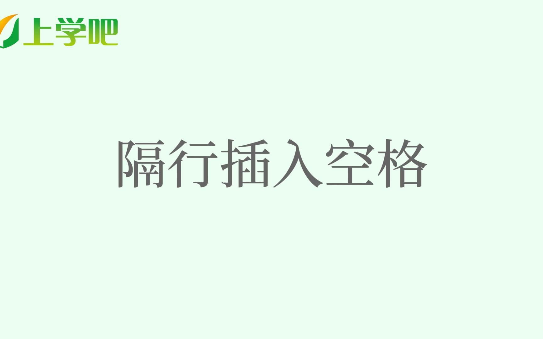 【一分钟技巧分享】Excel如何快速隔行插入空格