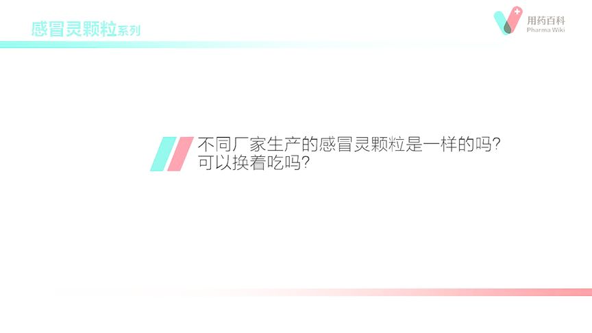 用药百科-不同厂家生产的感冒灵颗粒是一样的吗?可以换着吃吗?