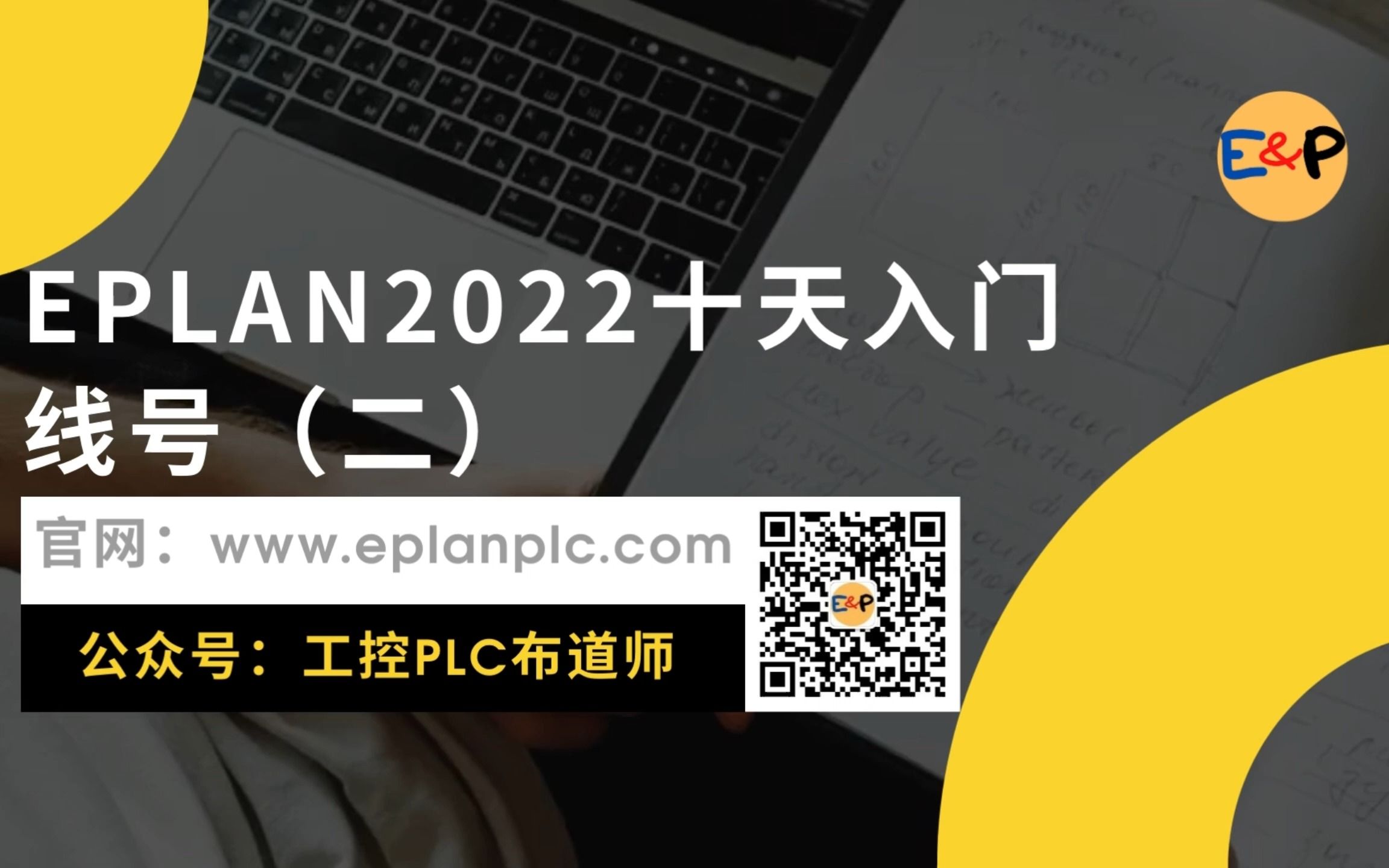 EPLAN2022十天入门-线号(二)