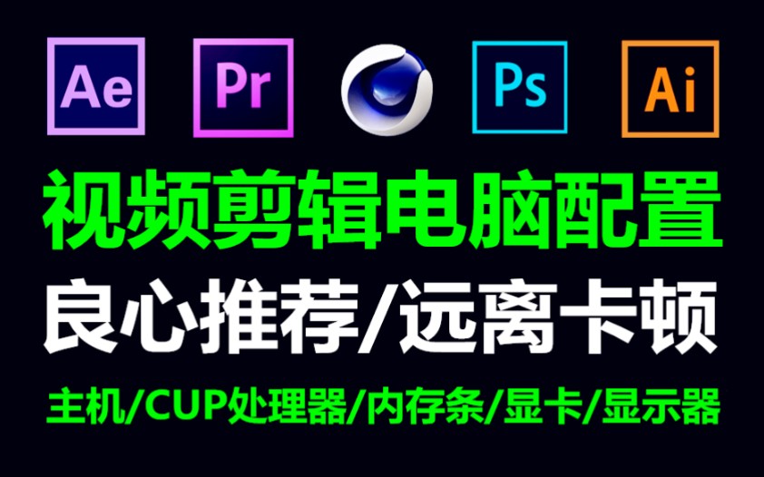 剪视频怎么选电脑?看这一个视频就可以了!2023年视频剪辑电脑配置...