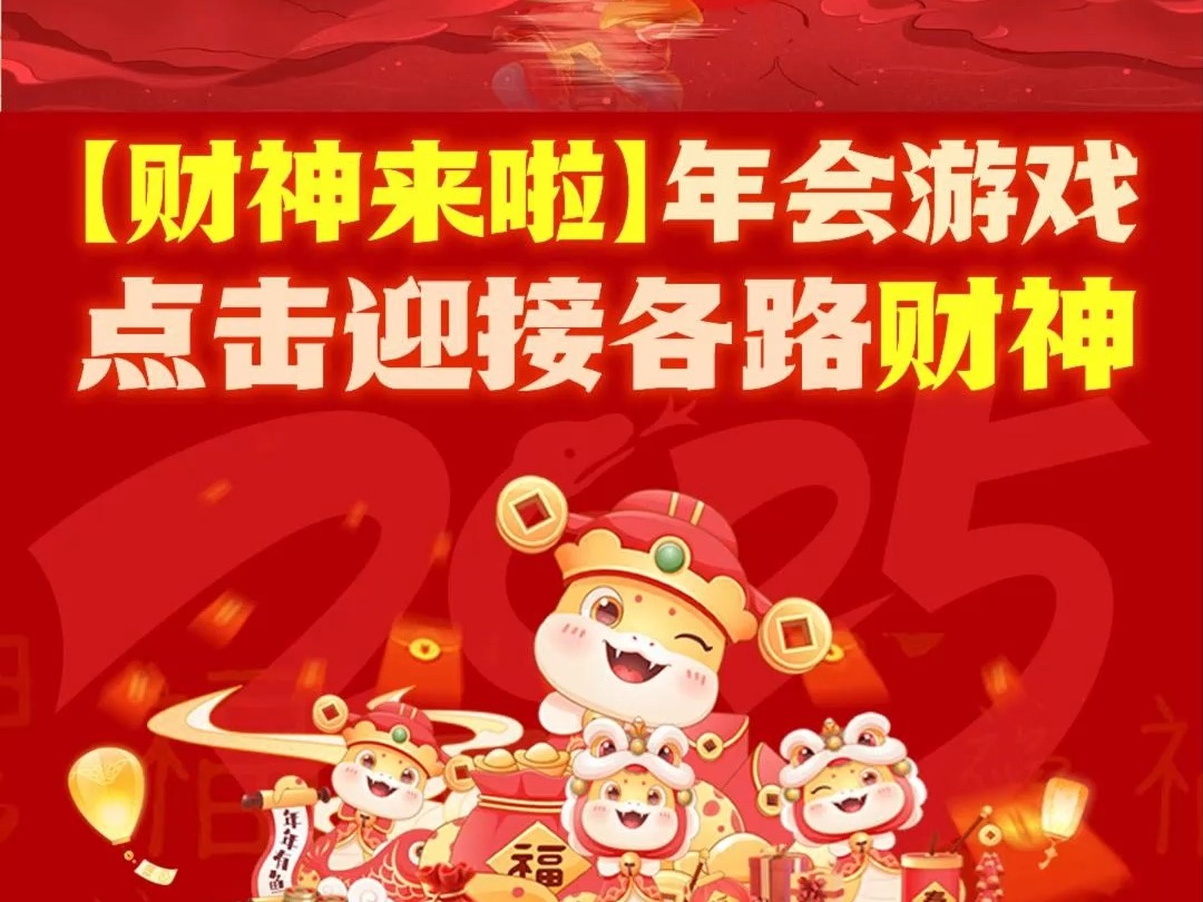 【GO互动】2025蛇年年会活动策划现场大屏互动小游戏创意 活跃现场...