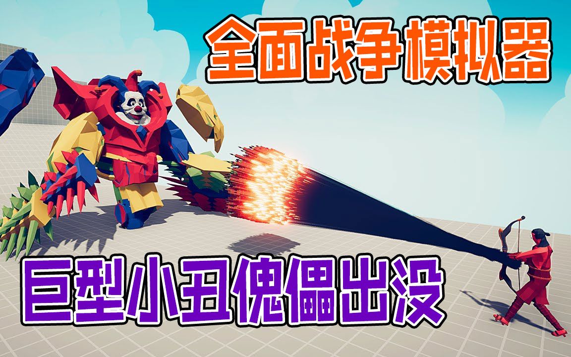 全面战争模拟器:巨型小丑傀儡出没vs各神族派系战士_全面战争模拟器