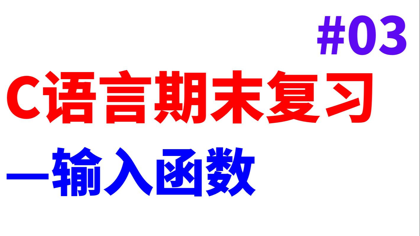 【C语言期末复习】#03:输入函数