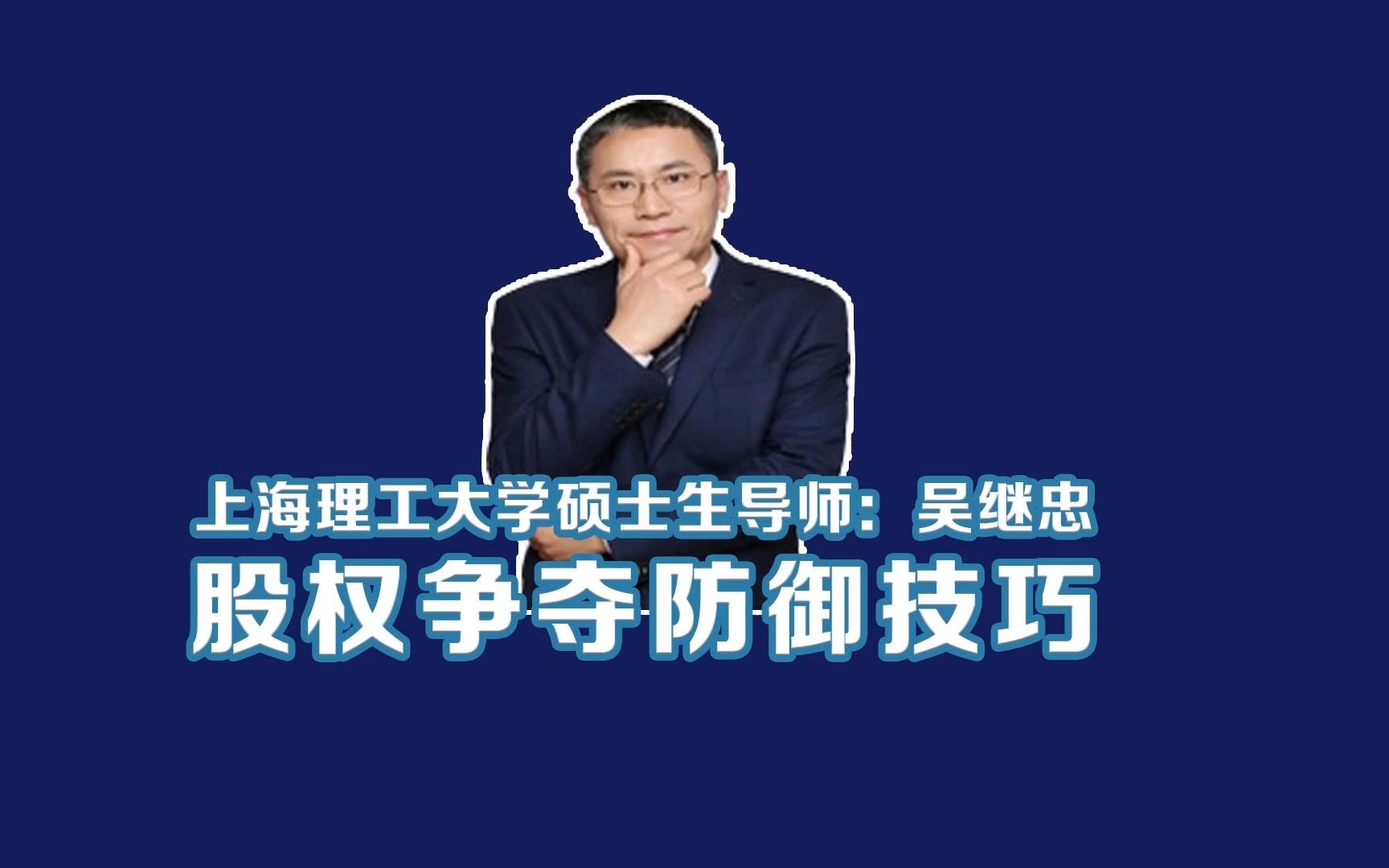 上海理工大学硕士生导师吴继忠教授:股权争夺防御技巧