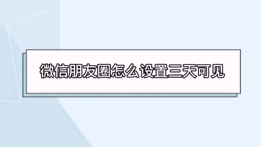 微信朋友圈如何设置三天可见,你知道吗