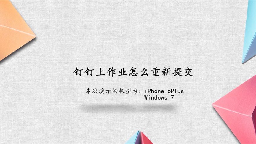 钉钉上作业怎么重新提交