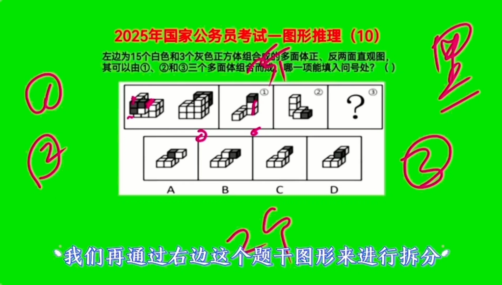 2025年国家公务员考试,图形推理10,考查立体图形拼合知识点