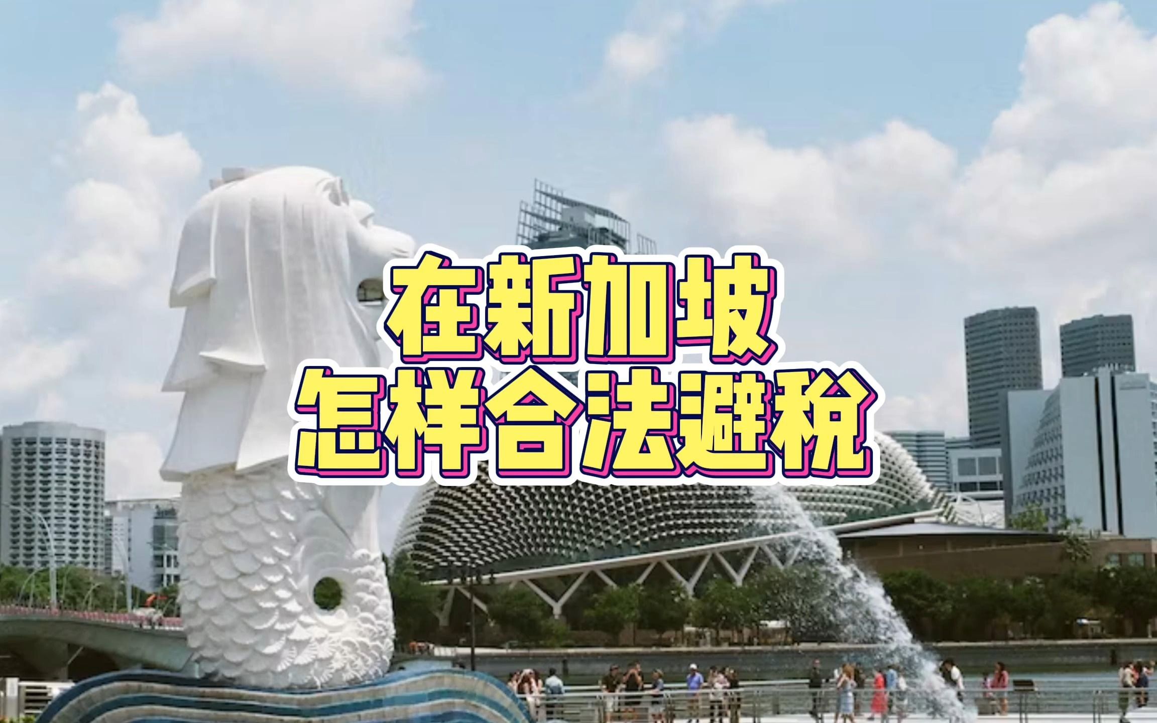 在新加坡怎样合法避税