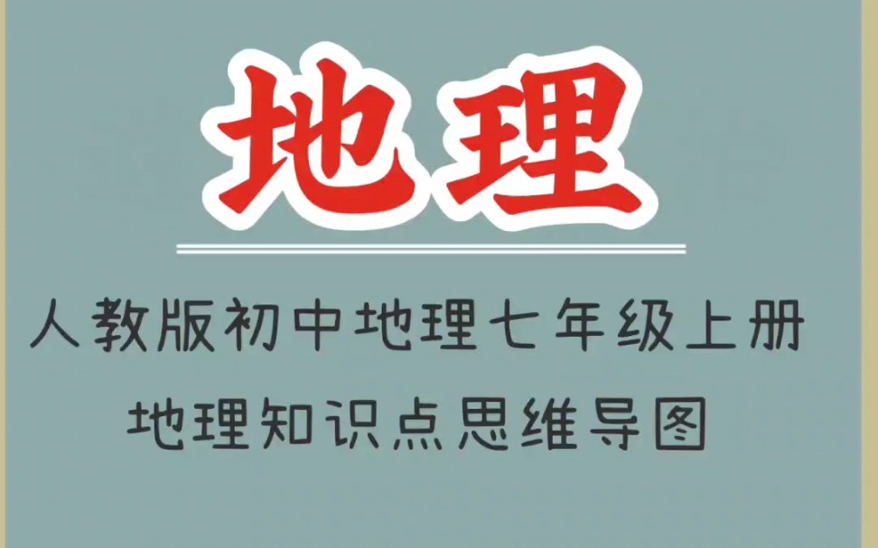 人教版地理七年级上册地理知识点思维导图
