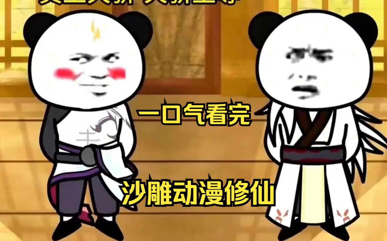 一口气看完,沙雕动漫修仙,爆笑不停!