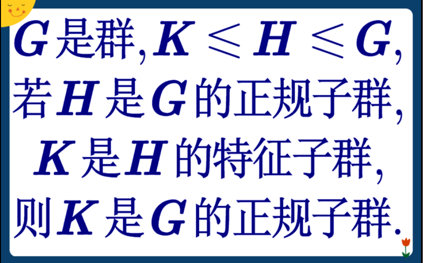 【抽象代数】“特征子群”条件下正规子群“具有”传递性