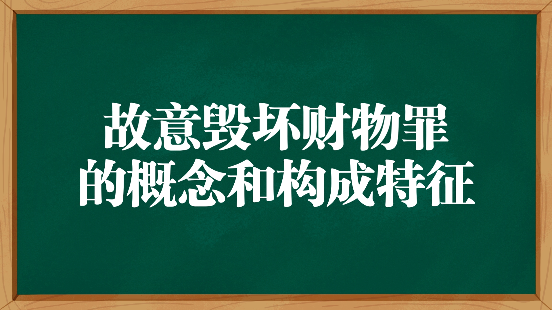 每日一背:【法硕】简述故意毁坏财物罪的概念和构成特征