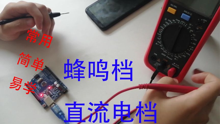 最简单常用的万用表使用方法——蜂鸣档与直流电档