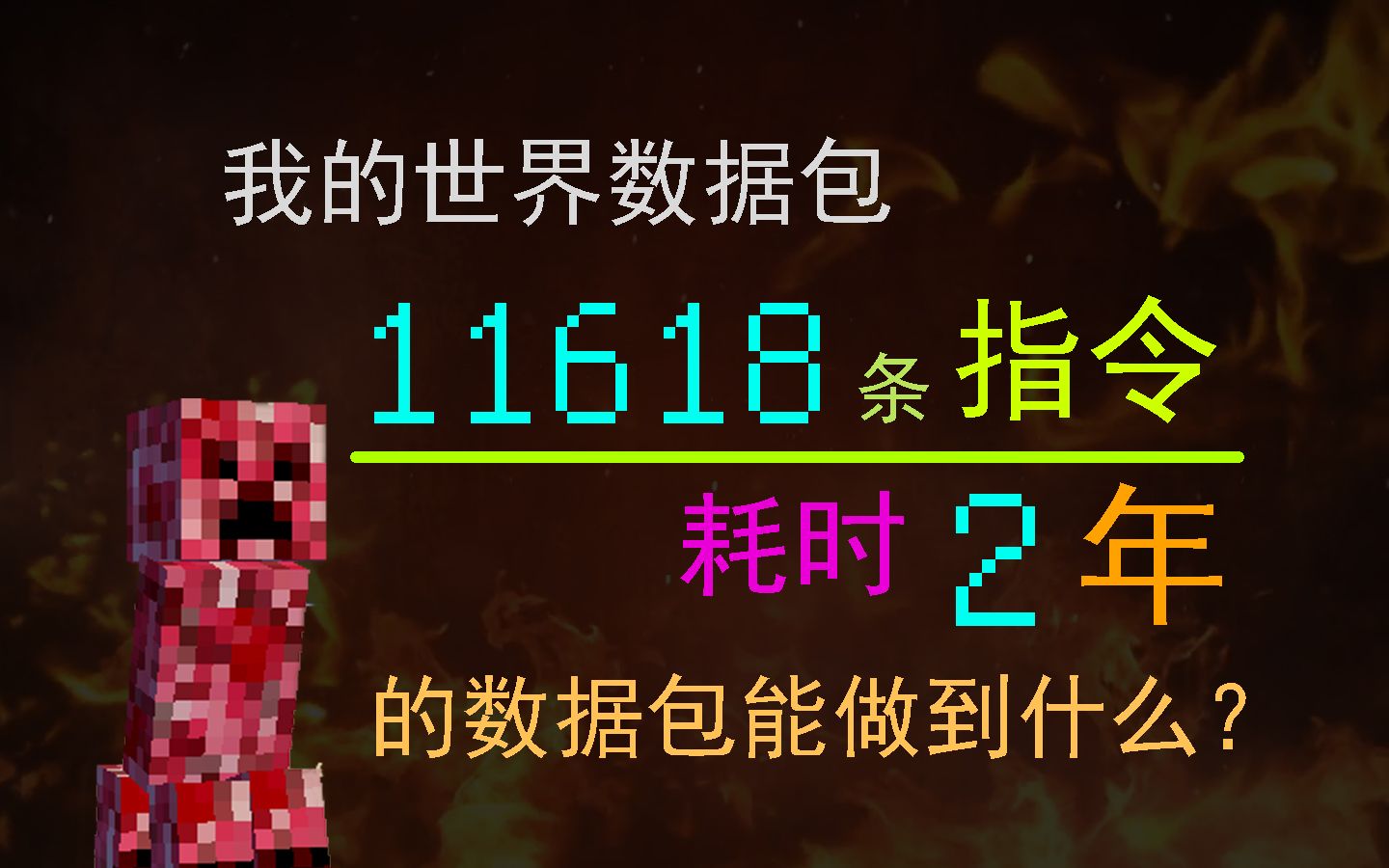 耗时两年制作的MC数据包是什么样子的?