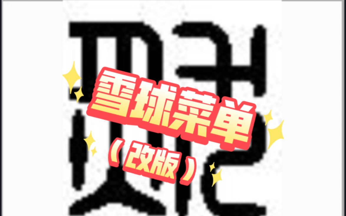 【我的世界指令】雪球菜单---改版,修复了一些bug