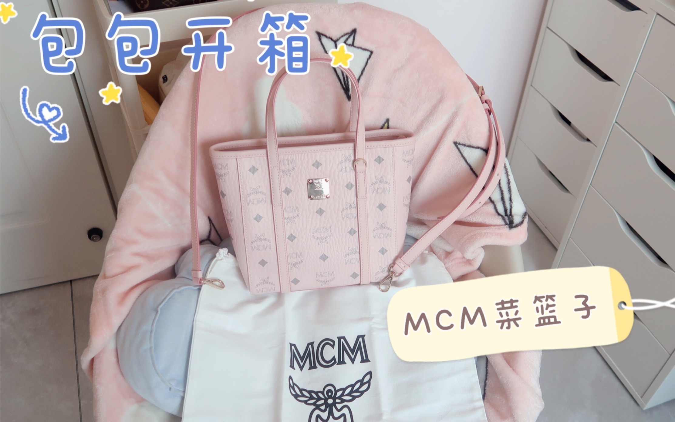 【MCM菜篮子】一个简短快速的包包开箱~