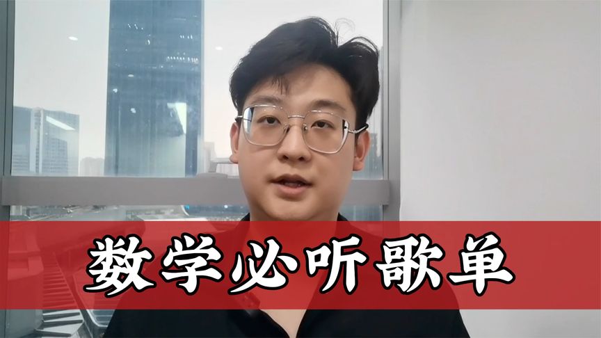 学数学必听的宝藏歌单,满满的知识点