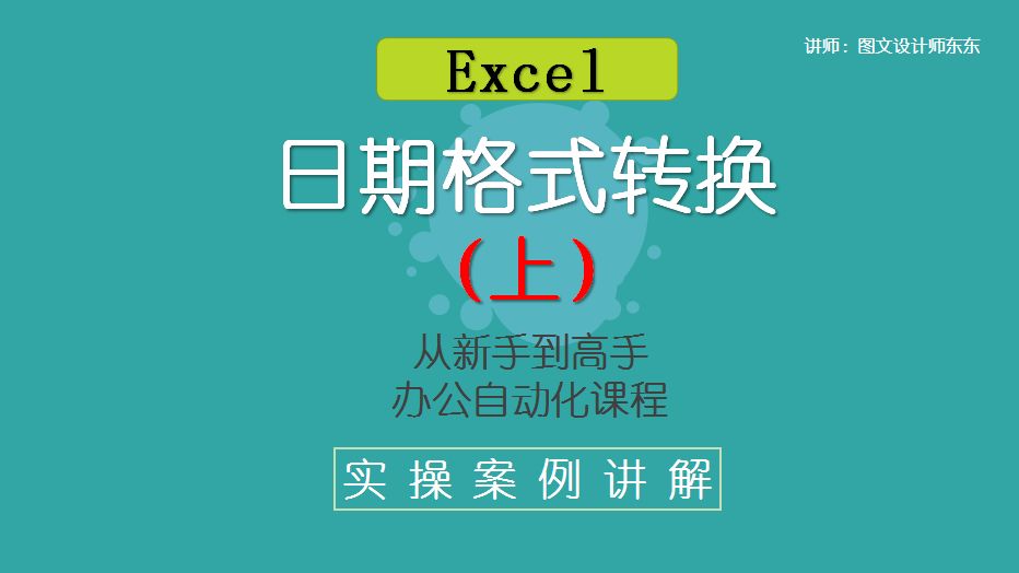 68集 | Excel日期格式转换,批量完成替换,方法很简单,一起来学习吧!