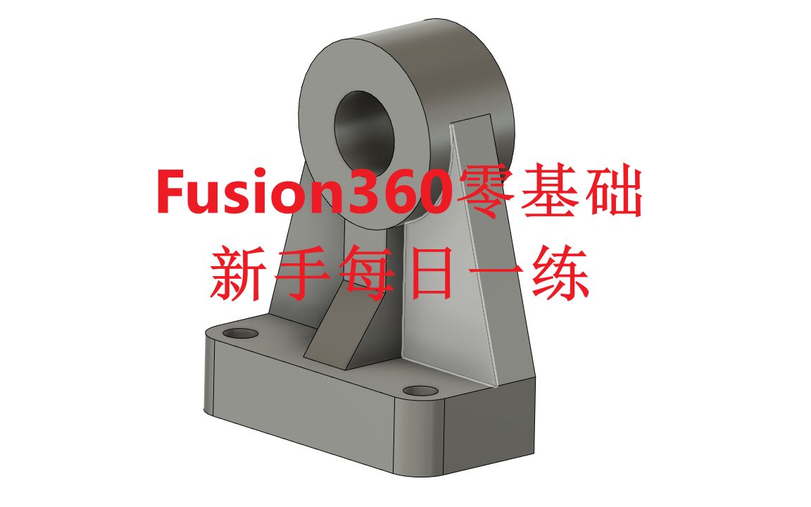 Fusion360 小白零基础建模,每日一练(1)