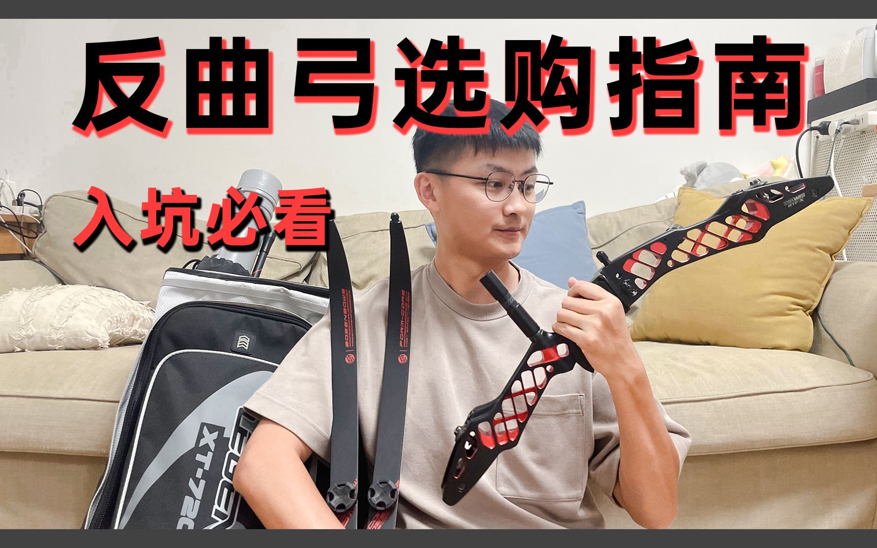 射箭萌新的第一套反曲弓怎么选?保姆级教程建议收藏 I 射箭入门&教学