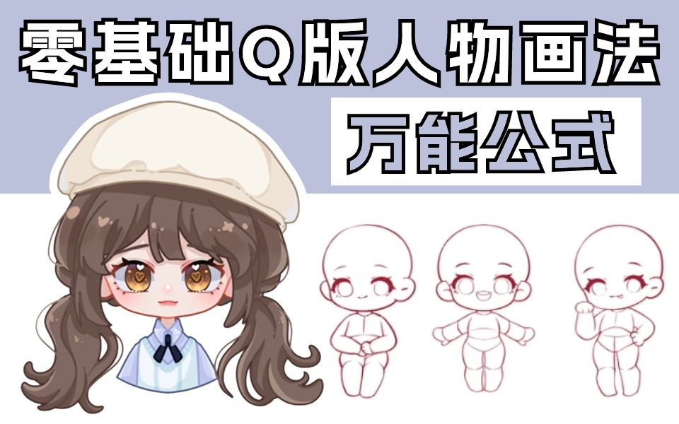 【Q版人物绘画教程】十秒钟就能看懂的qq人和Q版头像画法!伪厚涂...