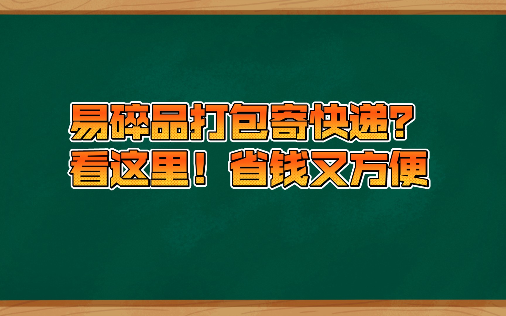 易碎品打包寄快递?看这里!省钱又方便!公众号【寄快递真便宜】