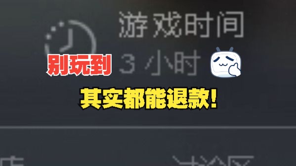 Steam超过2小时就不能退款?其实你玩别到3小时都能退的!