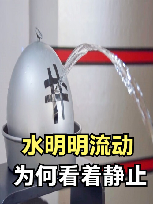 不可思议的水明明流动看起来却像静止你知道原理吗