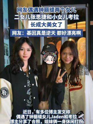 网友偶遇钟丽缇两个女儿 #钟丽缇 #张伦硕 #考拉 #jaden张思捷