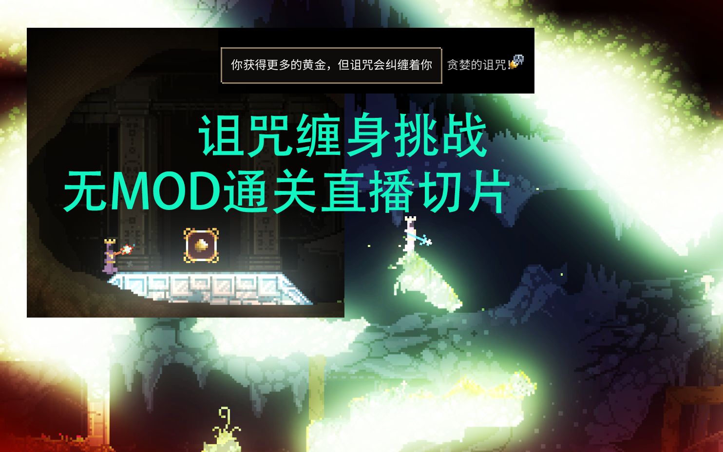 【硬核游戏】诅咒缠身挑战!第一个无mod通关! Noita