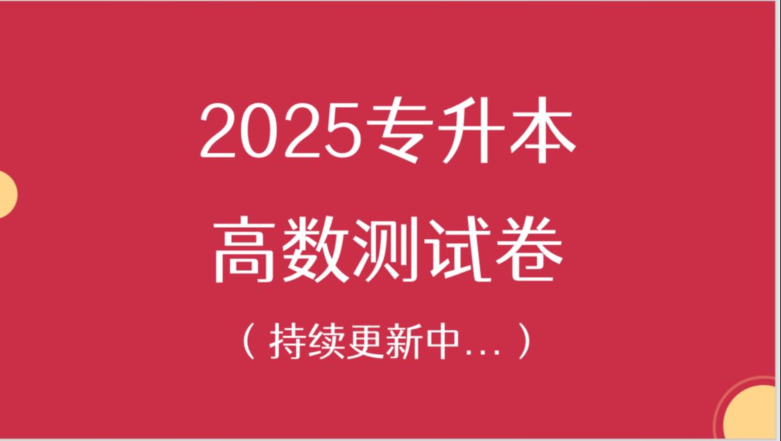 2025专升本数Ⅲ模拟卷1(某博)